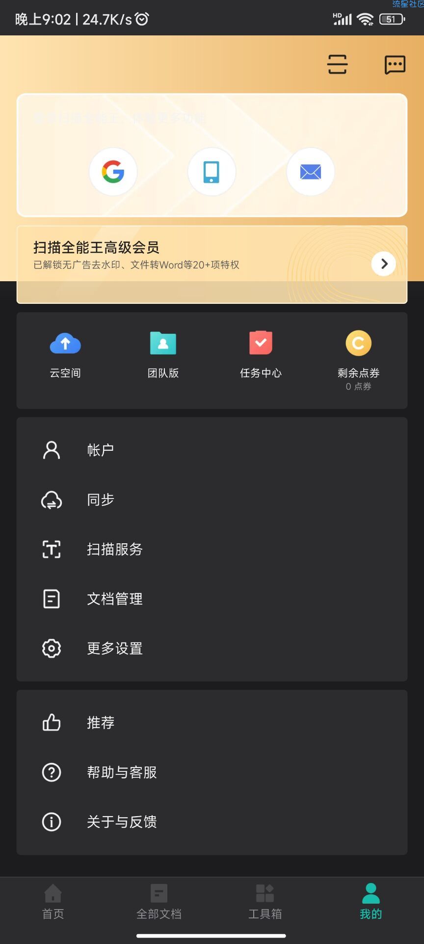 全能扫描王高级版v6.43.0 - 流星社区